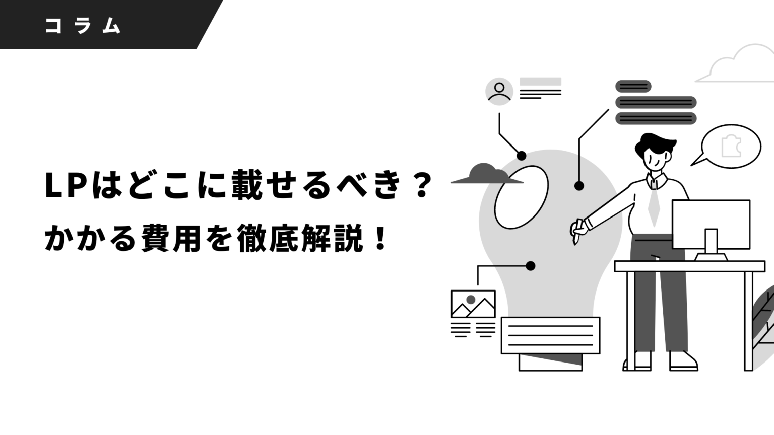 ランディングページってどこに載せる？設置場所は3つのみ！ | Teraceの相談室