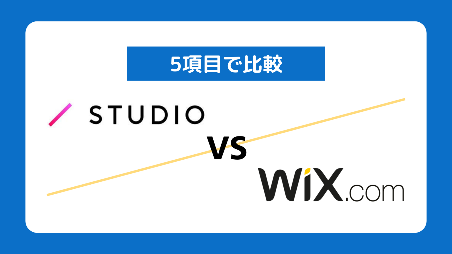 WixとSTUDIOはどっちが優秀？6項目で比較してみた！ | Teraceの相談室
