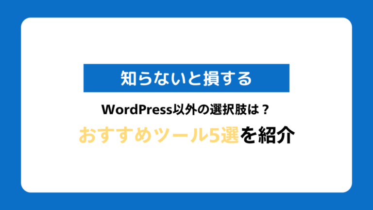 WordPress以外の選択肢は？CMSのおすすめ5選を紹介！ | Teraceの相談室