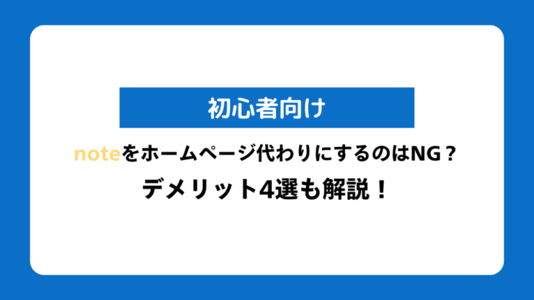 noteをホームページ代わりにするのはNG？デメリット4選も解説！ | Teraceの相談室