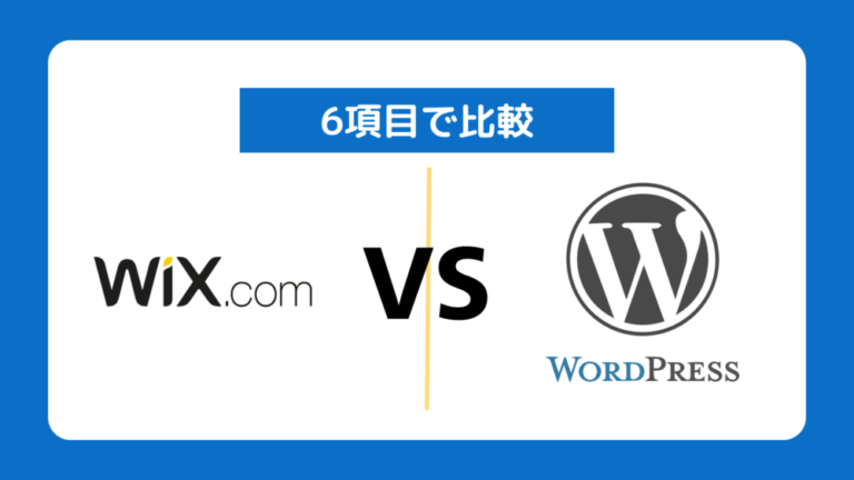 WixとWordPressはどっちが優秀？6項目で比較してみた！ | Teraceの相談室