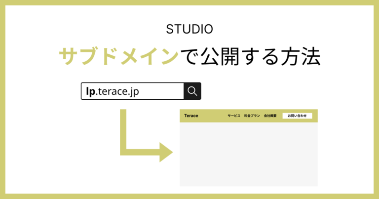 STUDIOで作成したサイトをサブドメイン公開する方法 | Teraceの相談室