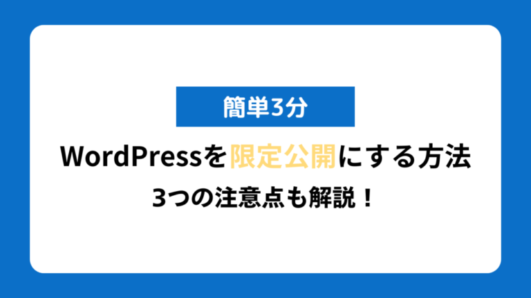 【簡単3分】WordPressを限定公開にする方法｜3つの注意点も解説 | Teraceの相談室