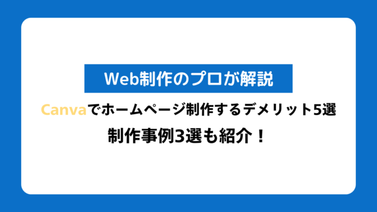 Canvaでホームページ制作するデメリット4選｜制作事例も紹介！ | Teraceの相談室