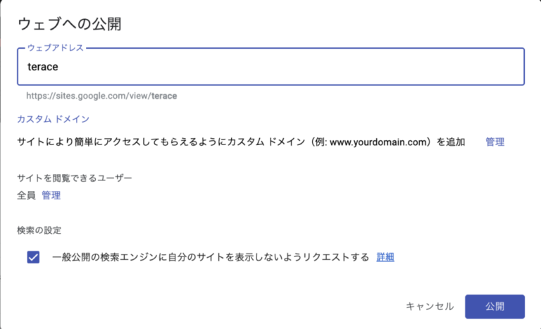 Googleサイトは独自ドメインが無料？設定手順も解説 | Teraceの相談室