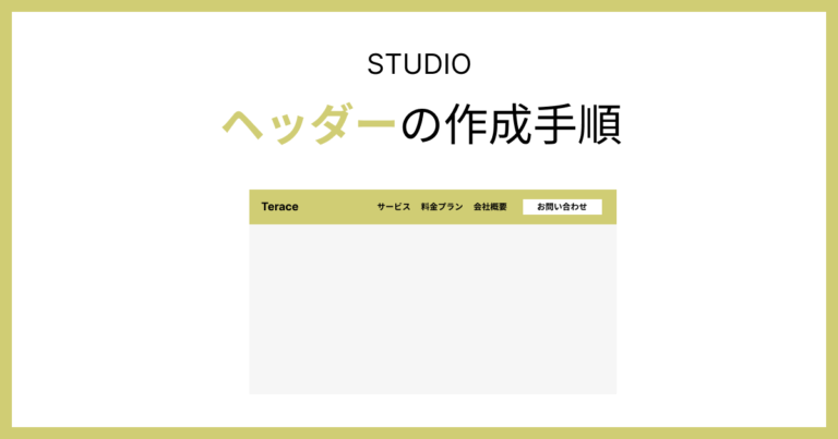 【初心者向け】Studioの使い方マニュアル｜基本操作から応用まで | Teraceの相談室