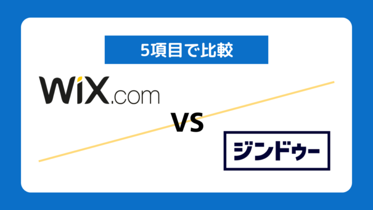 WixとJimdoはどっちが優秀？6項目で比較してみた！ | Teraceの相談室