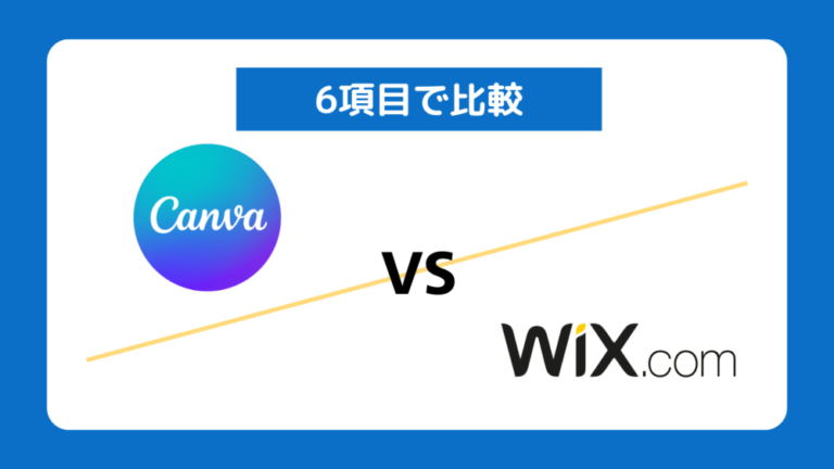 【比較表あり】CanvaとWixはどっちがおすすめ？ | Teraceの相談室