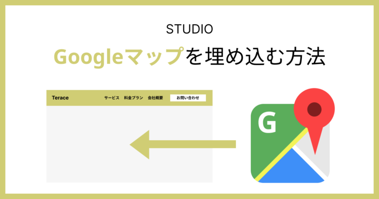 STUDIOでGoogleマップを埋め込む方法｜10枚の画像で解説！ | Teraceの相談室