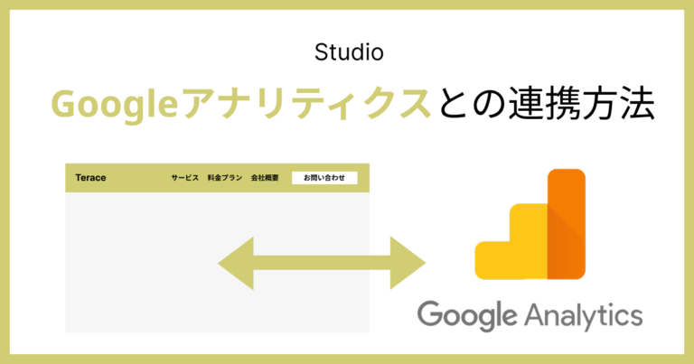 【初心者向け】Studioの使い方マニュアル｜基本操作から応用まで | Teraceの相談室