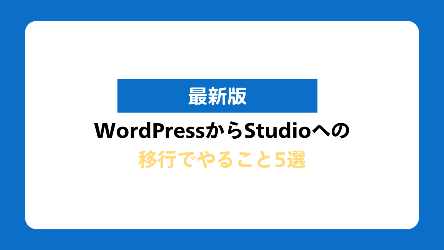 WordPressからStudioへの移行でやること5選 | Teraceの相談室