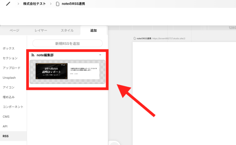 Studioにnoteを埋め込む手順｜RSS連携で自動更新できる | Teraceの相談室