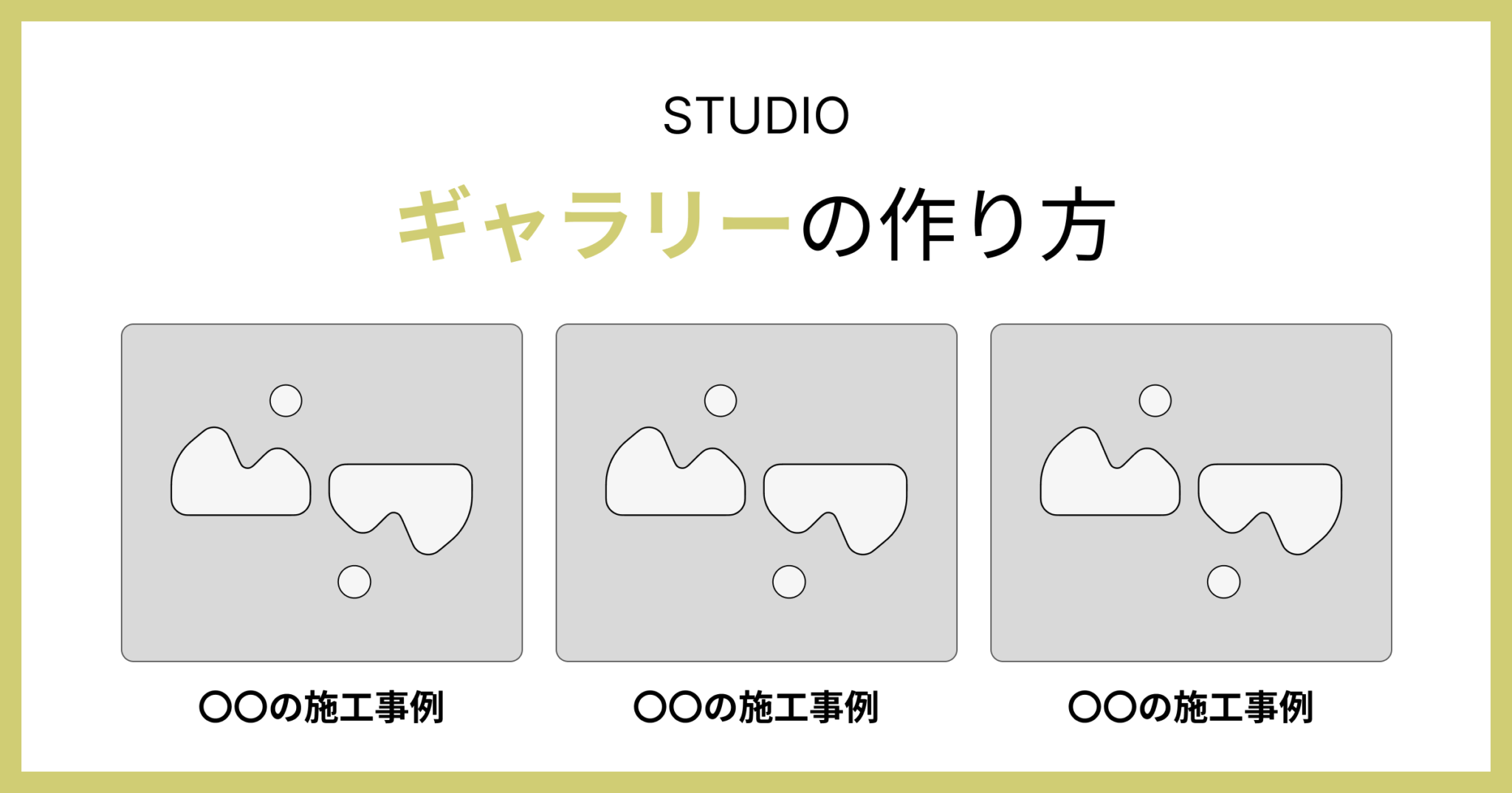 Studioの写真ギャラリーの作り方｜CMS機能で更新簡単！ | Teraceの相談室