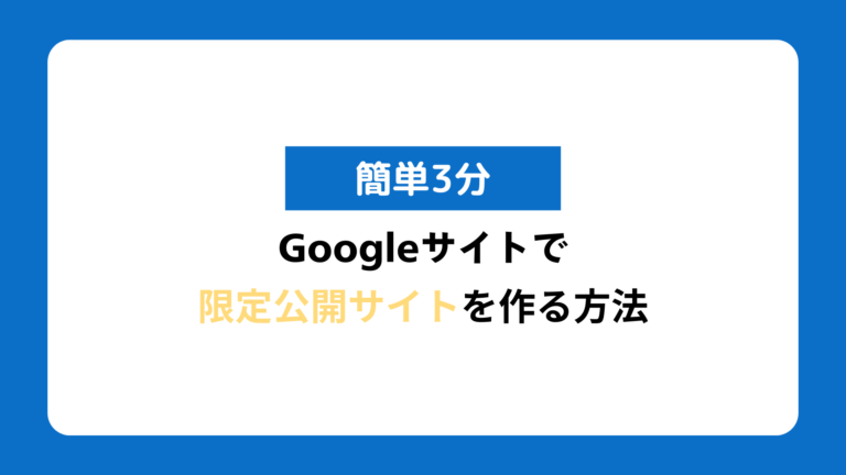 【簡単3分】Googleサイトで限定公開サイトを作る方法 | Teraceの相談室