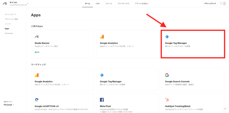 StudioとGoogleタグマネージャーの連携手順｜使い方も解説！ | Teraceの相談室